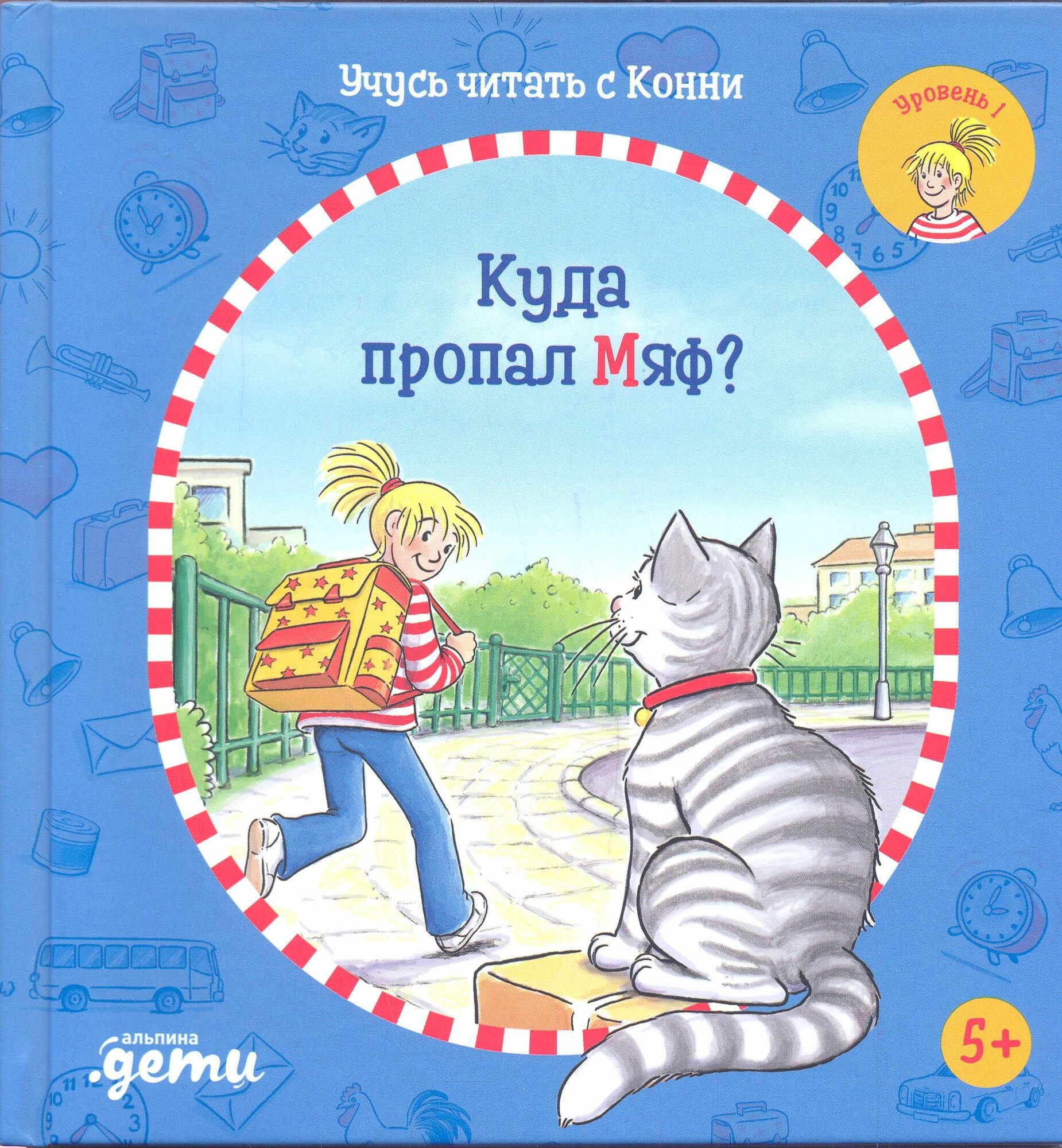 Учусь читать с Конни: Куда пропал Мяф?