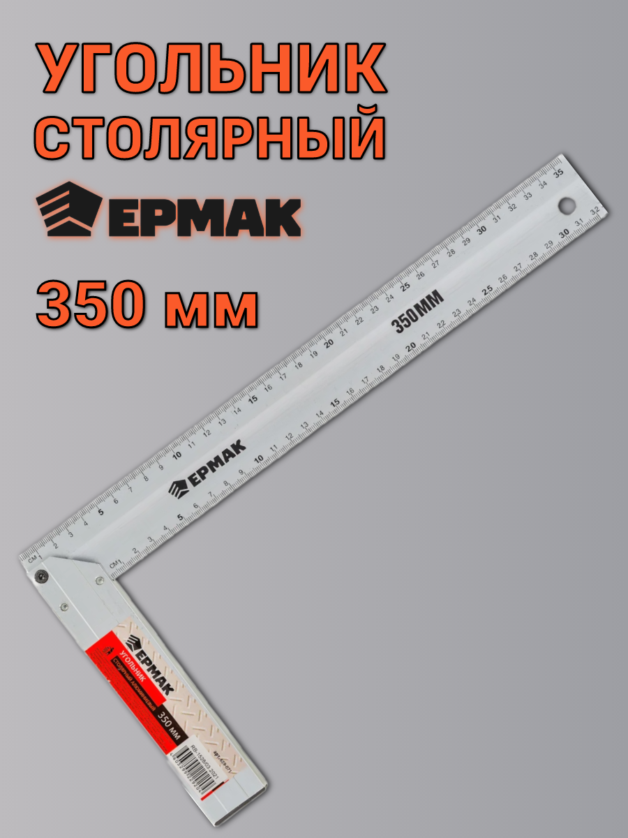Угольник столярный 350мм Ермак
