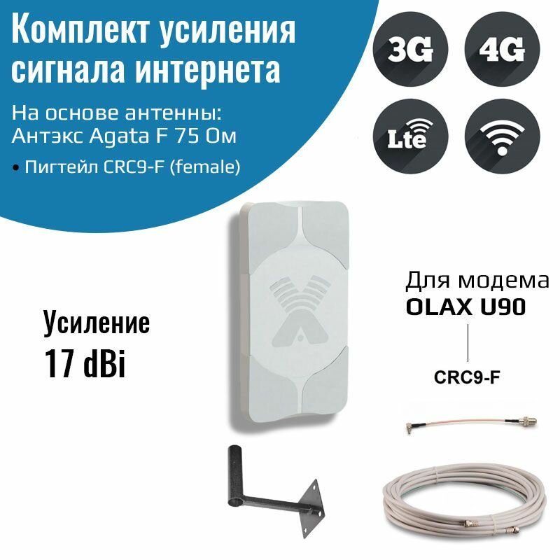 Усилитель интернет сигнала 3G/4G AGATA-F для модема OLAX U90 до 15 км от БС