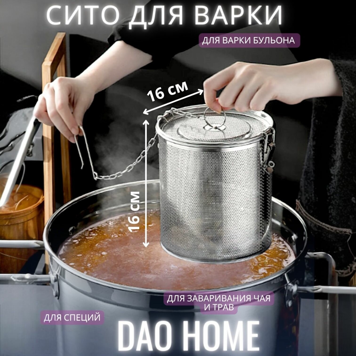 Сито-корзина для варки бульона, рыбы, рассола, глинтвейна, сито для варки специй "DAO HOME", (170х160х160мм)