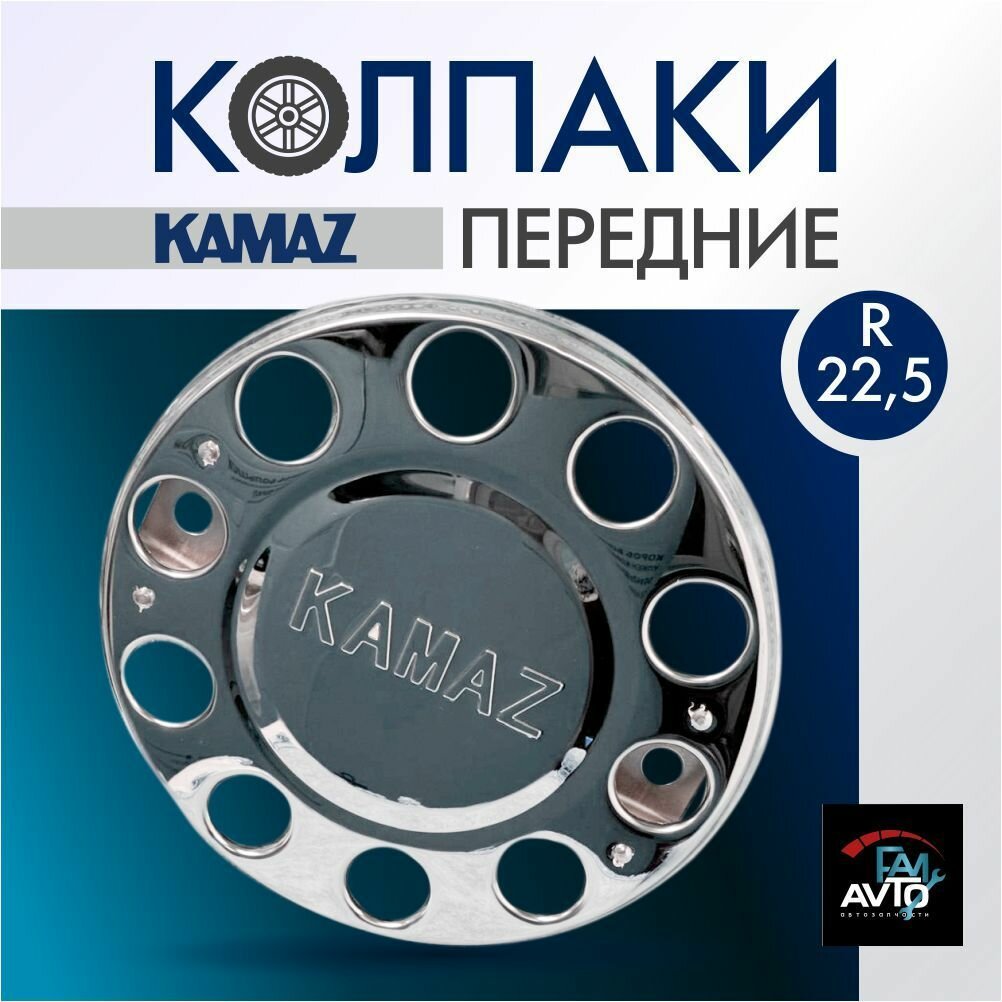 Колпаки на колеса хромированные KAMAZ передние 2 шт, колпак на диск 22,5 d