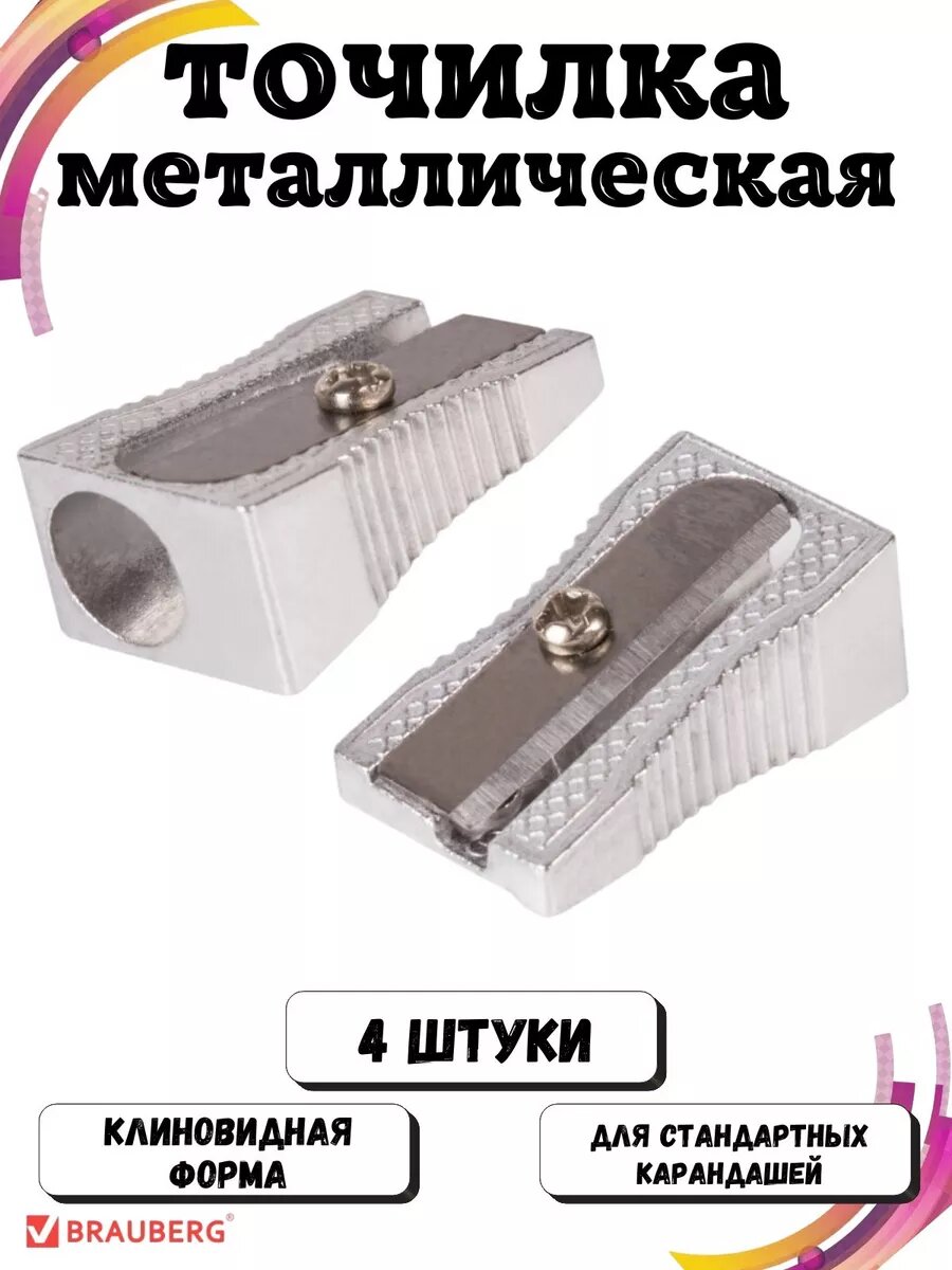 Точилка для карандашей металлическая набор 4 штуки