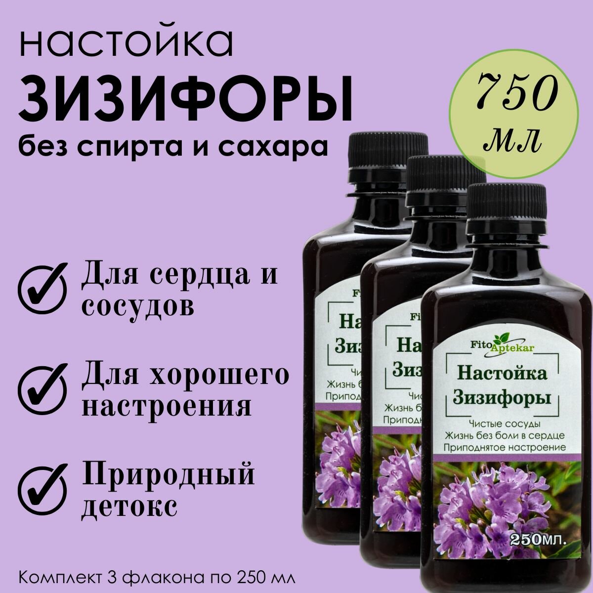 Настойка зизифоры "Фито-Аптекарь" для сердца и для сосудов, 250мл*3шт