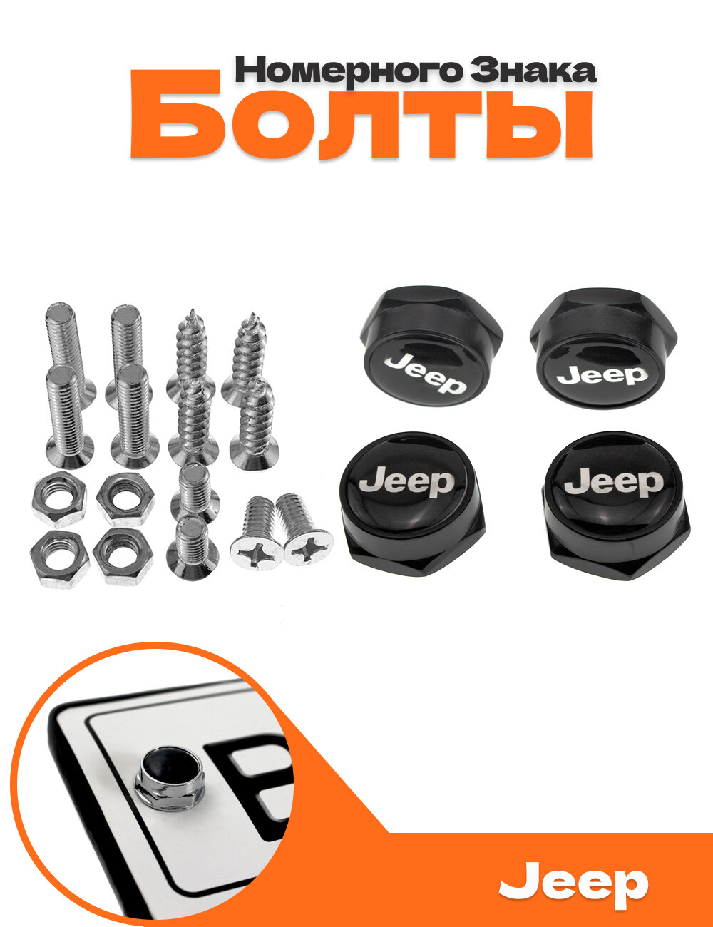 Болты для номерных знаков Jeep черные 4 шт.