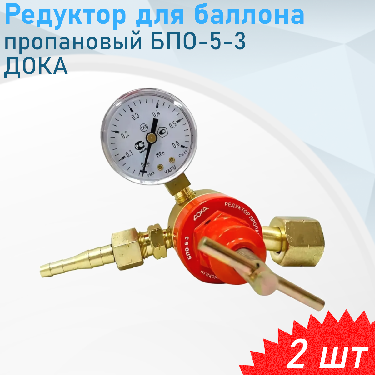 Редуктор для баллона пропановый БПО-5-3 дока малогабаритный, 2 шт