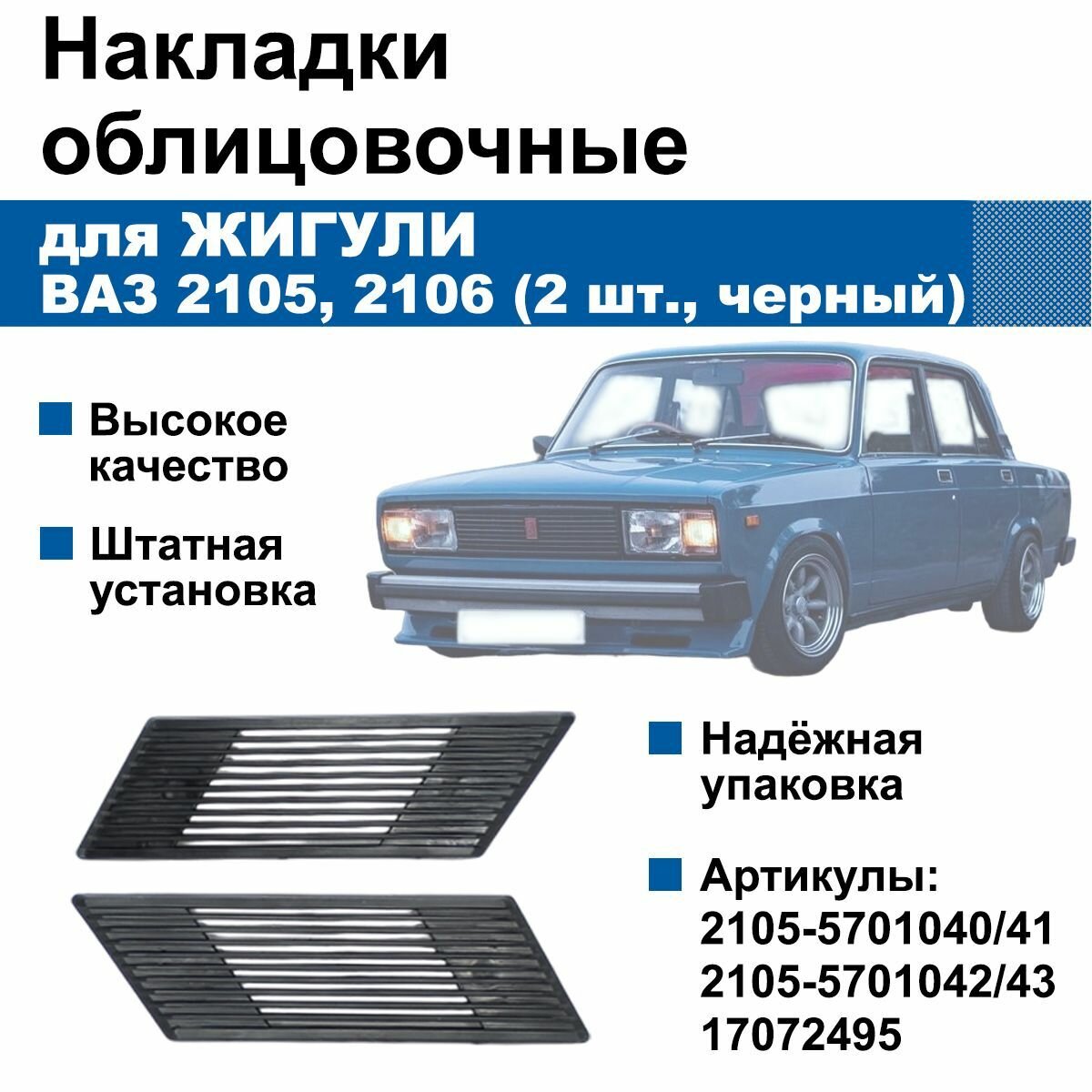 Накладки / дефлекторы задних стоек Zhiguli / ВАЗ 2105, 2106 (чёрный, комплект 2 шт.)