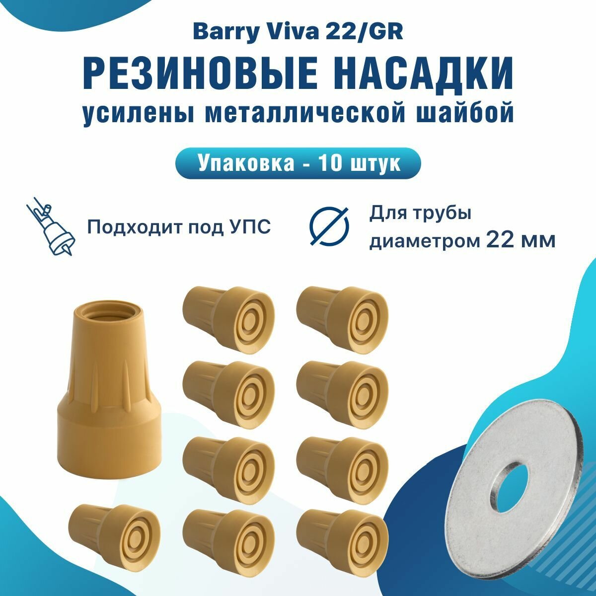 Сменные резиновые насадки для костылей Viva 22/Т посадочный диаметр 22 мм, 10 штук в упаковке