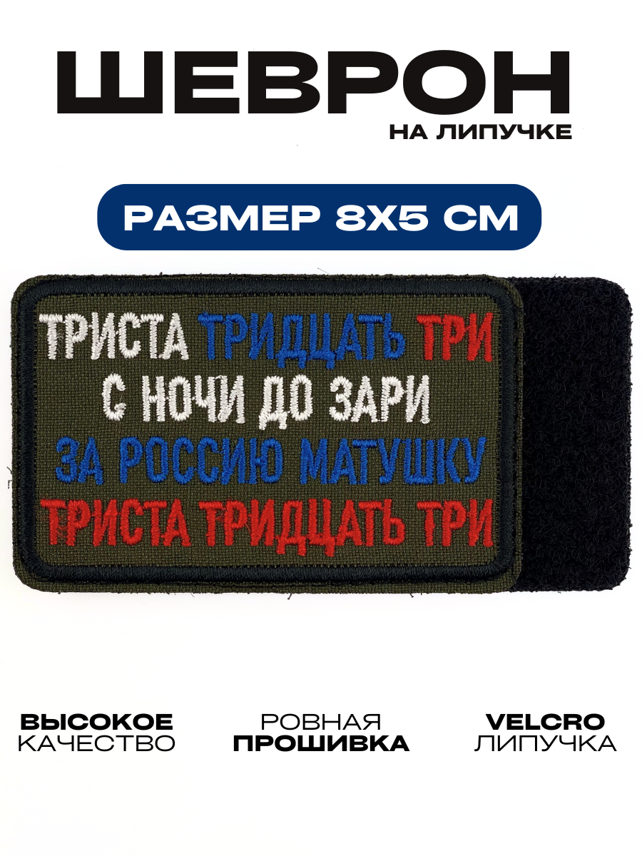 Шеврон, патч, нашивка на липучке c надписью "Триста Тридцать Три с ночи до зари 333" 8x5см