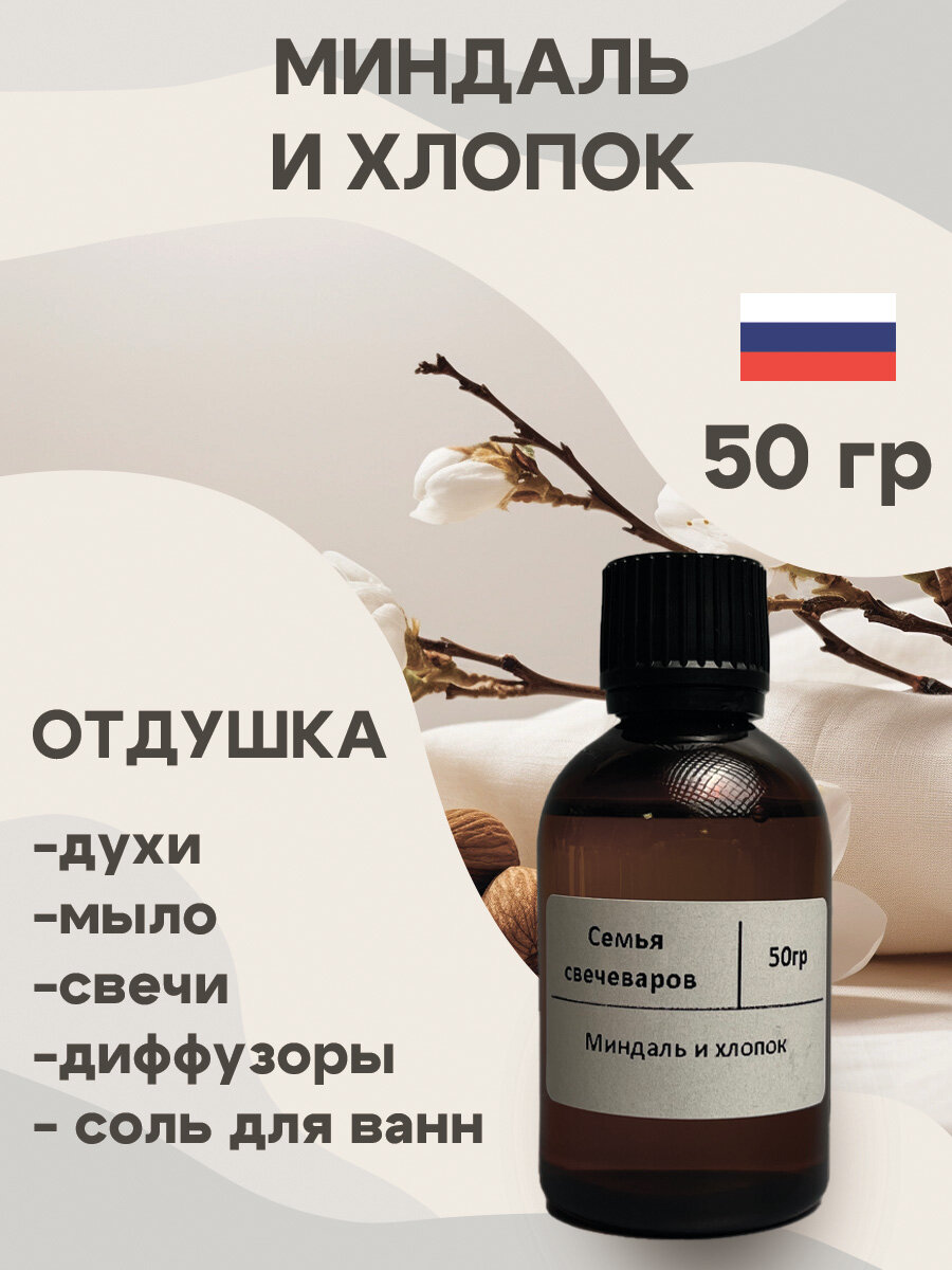 Отдушка для свечей и мыла. Ароматизатор косметический