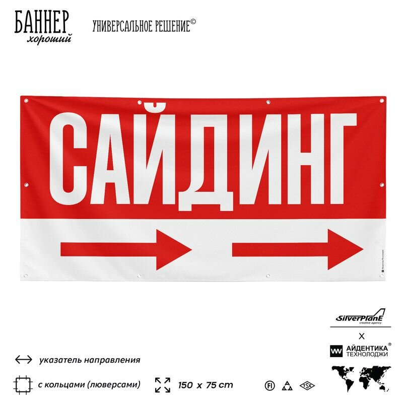 Рекламная вывеска баннер сайдинг, 150x75 см, с указателем и люверсами, для строительного магазина, красный, Silver Plane x Айдентика Технолоджи