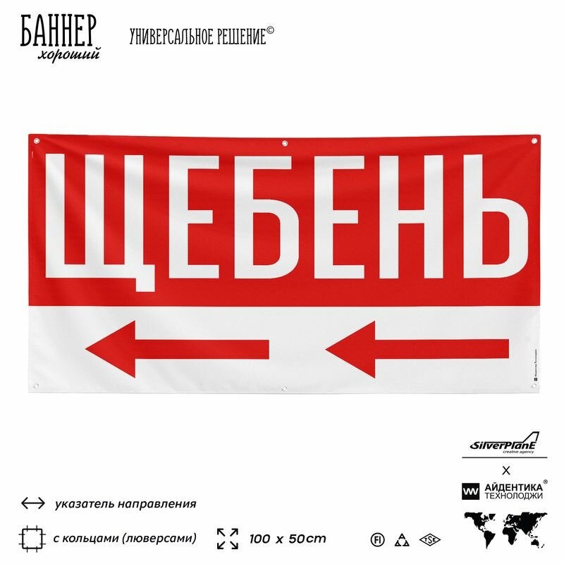 Рекламная вывеска баннер Щебень, 100х50 см, с указателем и люверсами, для магазина, красный, SilverPlane x Айдентика Технолоджи