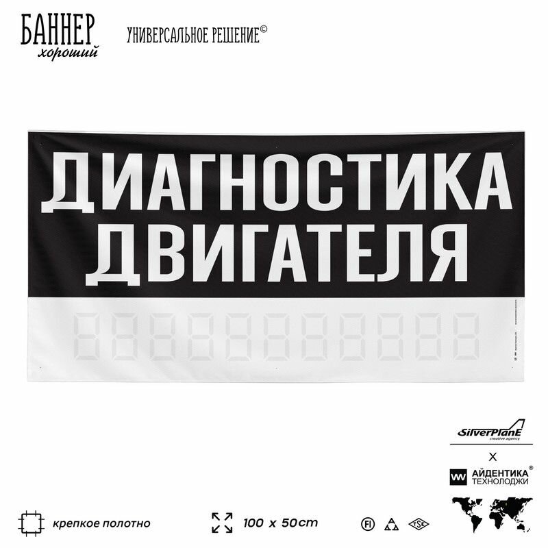 Рекламная вывеска баннер диагностика двигателя, 100х50 см, для сервиса услуг, черный, SIlverPlane x Айдентика Технолоджи
