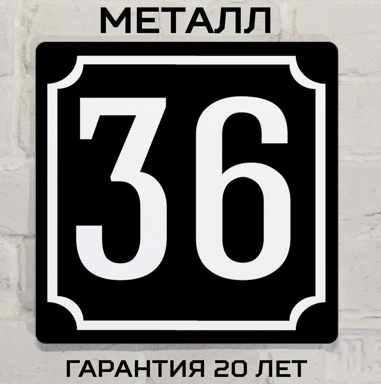 Табличка с номером дома 36 классическая черная, металл, 25х25 см.