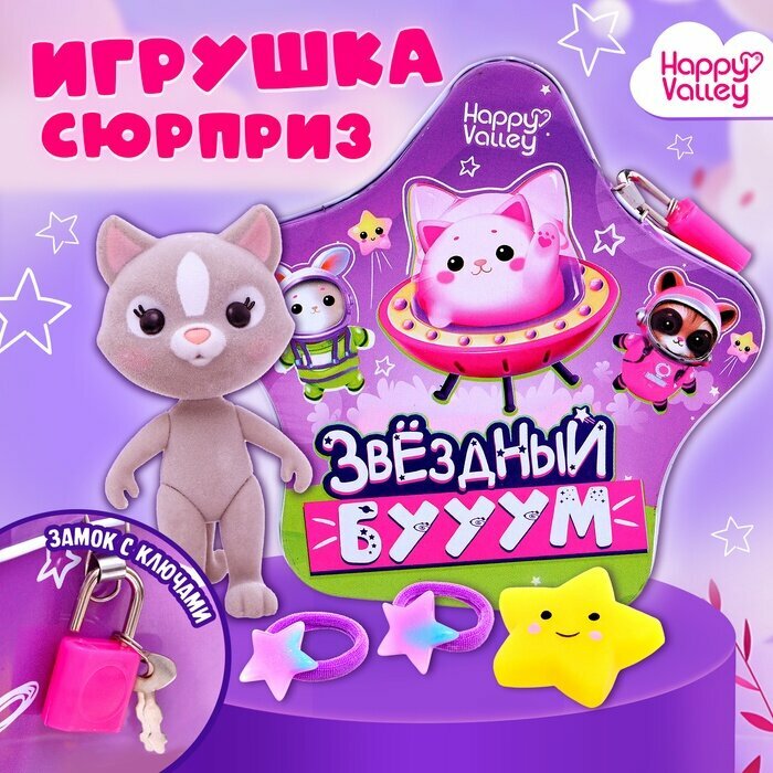 Игрушка-сюрприз Happy Valley "Звездный бум", с замком, для детей от 3 лет