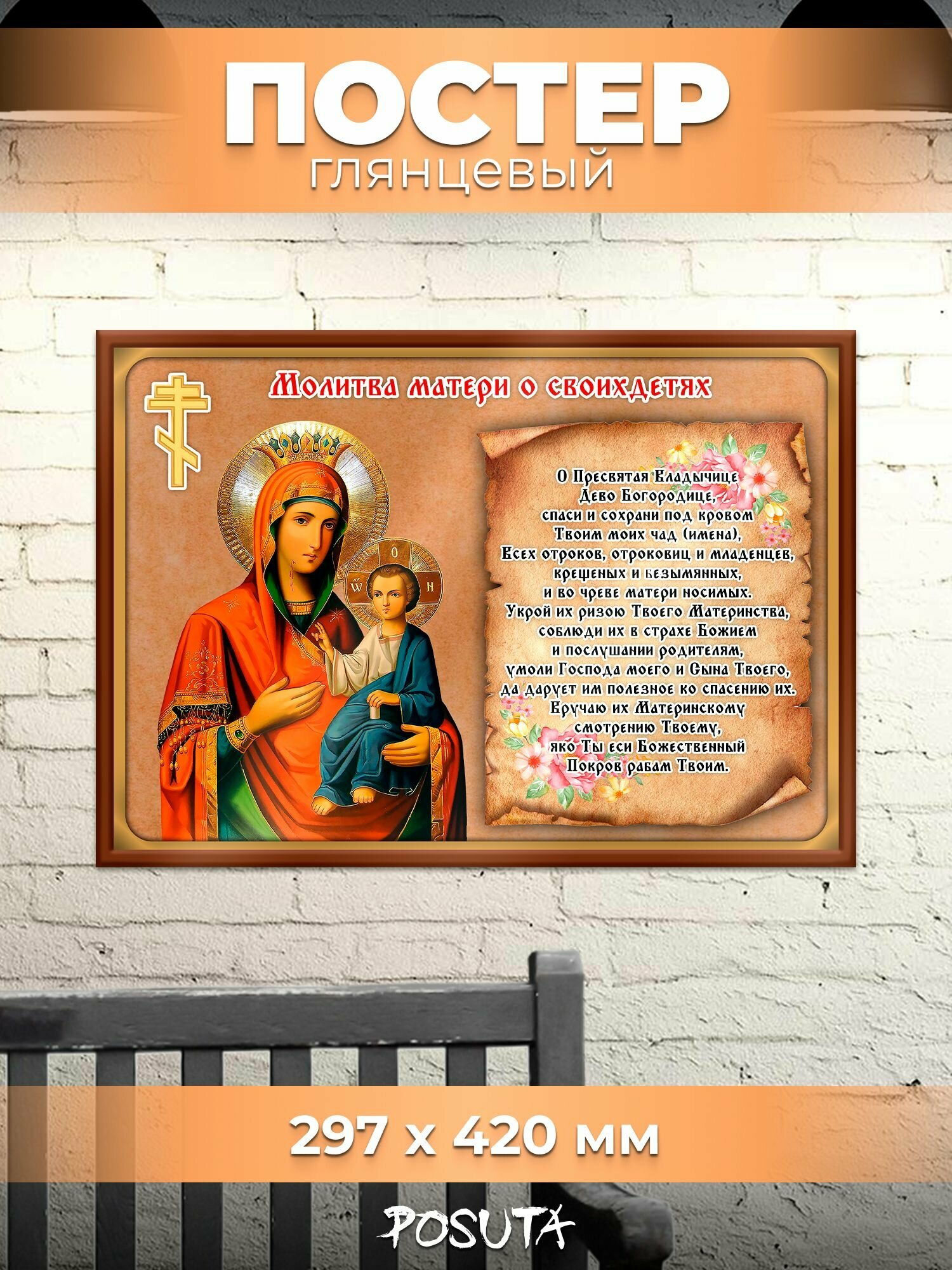 Плакат молитва матери о своих детях