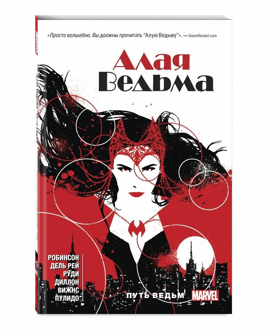 Алая ведьма. Книга 1. Путь ведьм. Робинсон Джеймс. Мягкая обложка. Издательство Эксмо.
