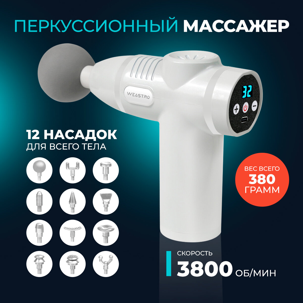 Перкуссионный массажер WEASTRO, мини, с дисплеем, 12 сменных насадок, беспроводной, белый
