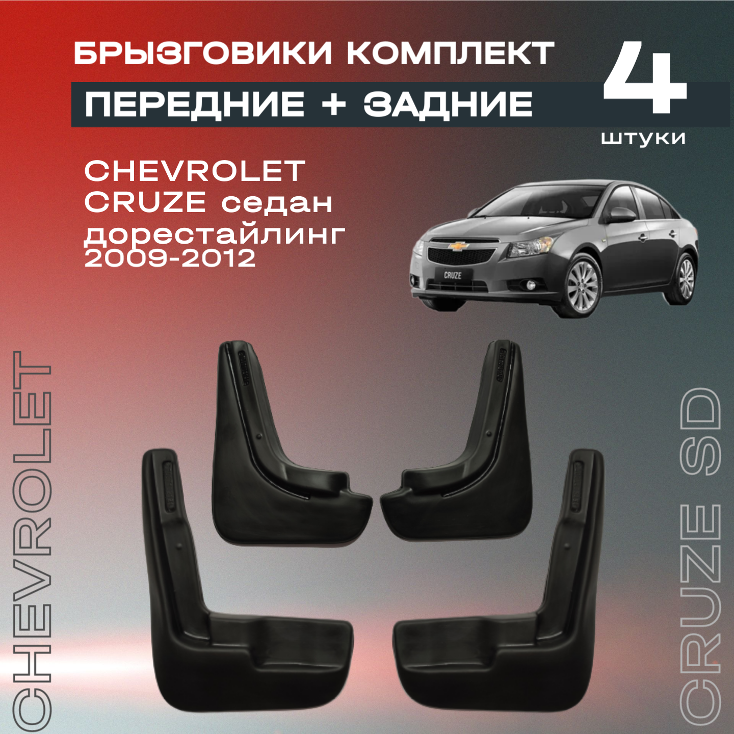 Комплект брызговиков передние и задние для Chevrolet Cruze седан дорестайлинг (09-12), полиуретановые, 4 шт.