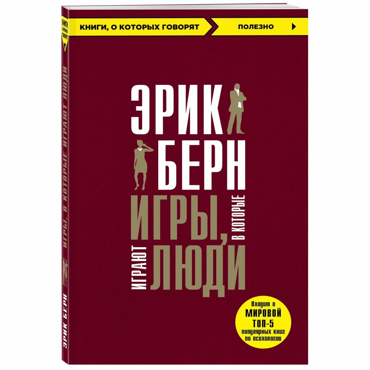 Игры, в которые играют люди. Книги, о которых говорят