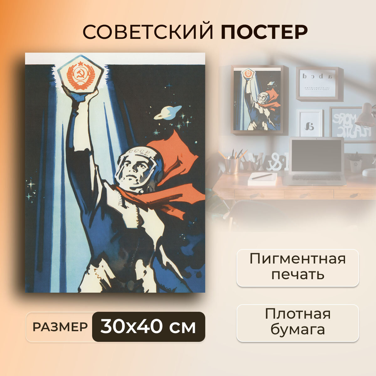 Советский плакат на бумаге / Space: USSR / Космос в СССР