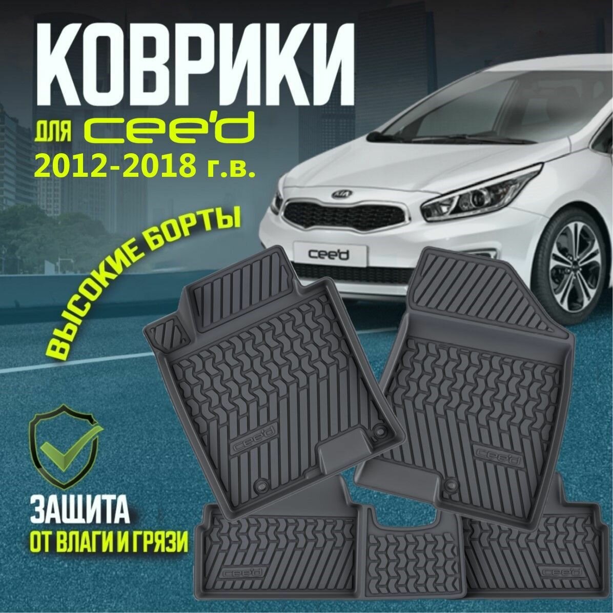 Коврики в салон для Kia CEED II, 2012-2018. компл. 4 шт. 3D резиновые Киа Сид 2