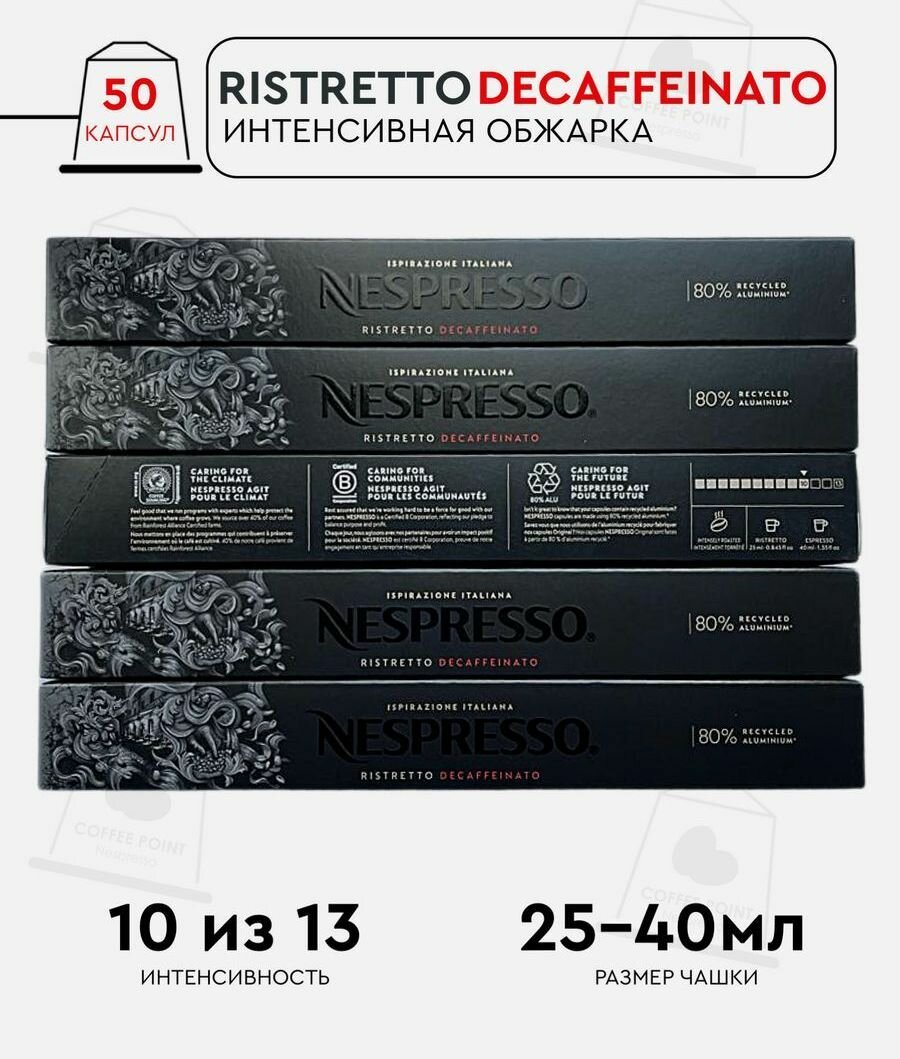 Набор кофе в капсулах для Nespresso Ristretto DeCaf 50 капсул