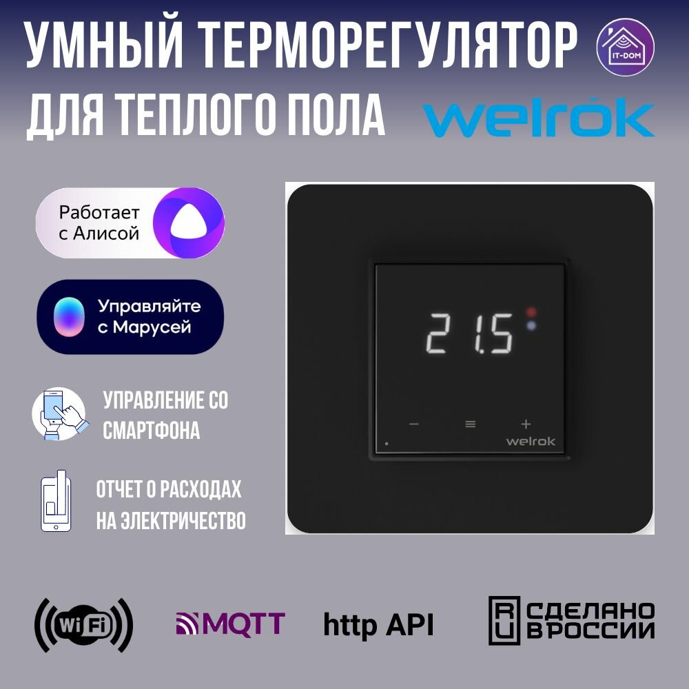 Терморегулятор Welrok OZ Bk, для теплого пола, с Wi-Fi и Алисой, черный