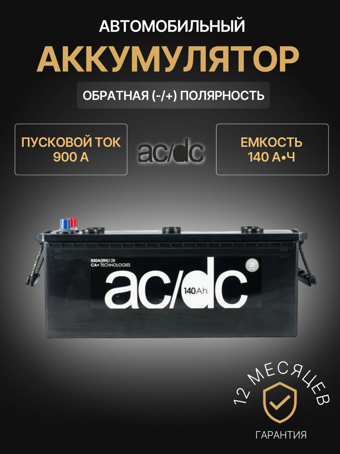 Аккумулятор автомобильный AC/DC 6СТ-140.3 12В 140Ач 900А