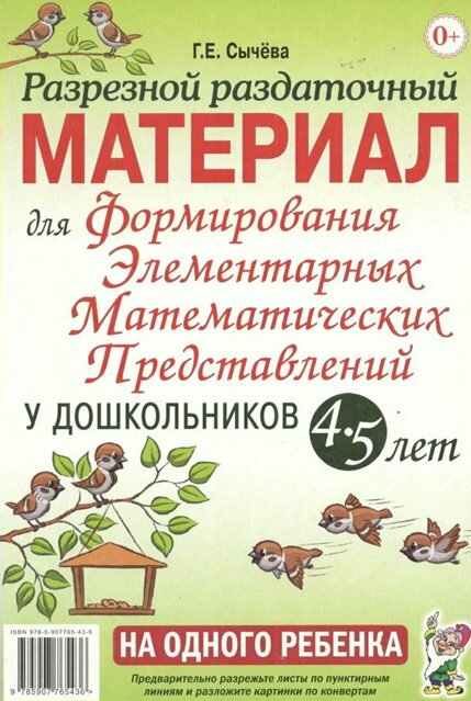 Раздаточный материал Гном и Д разрезной, для формирования элементарных математических представлений у дошкольников 4-5 лет, Сычева год Е, 2023 год