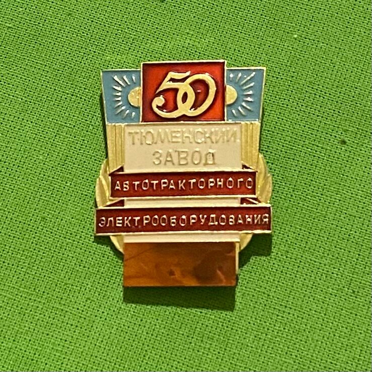 Значок СССР 50 лет Тюменского завода Автотракторного Электрооборудования