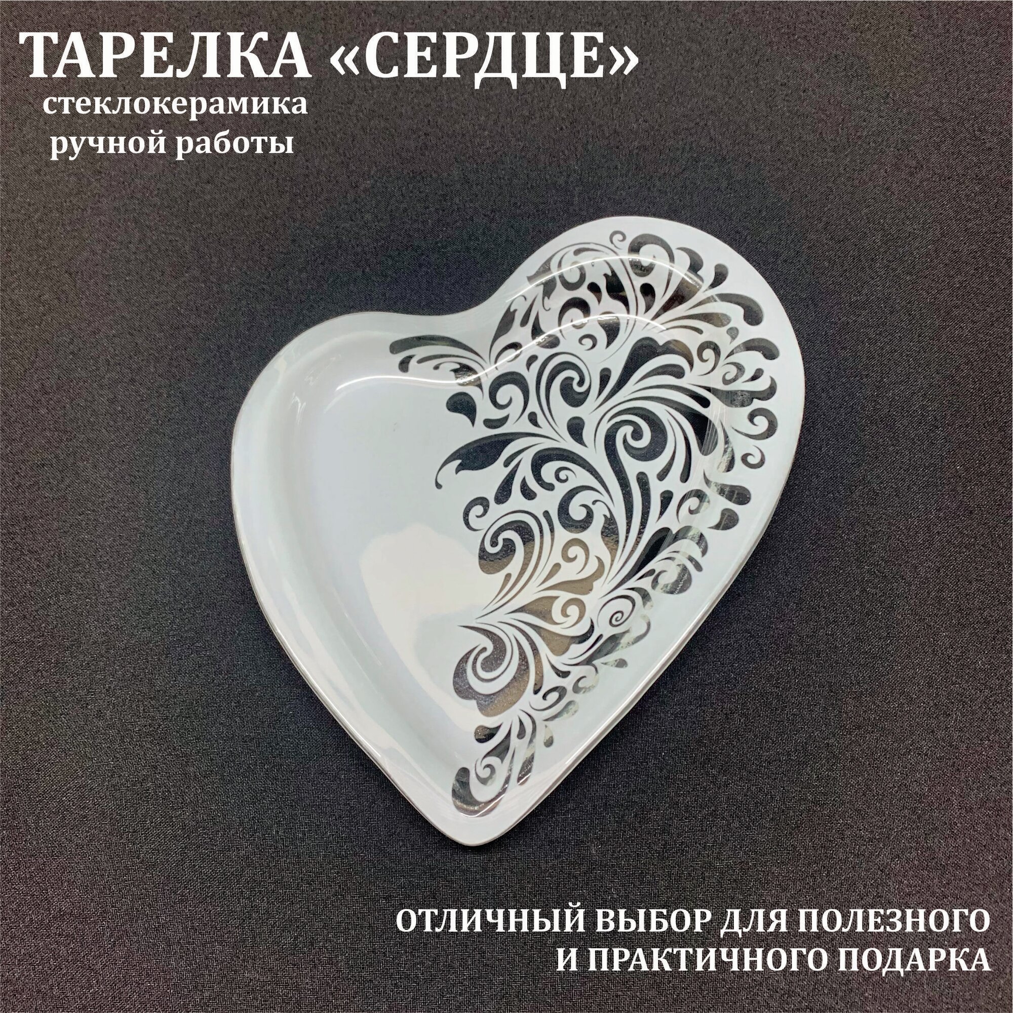 Тарелка "Сердце"