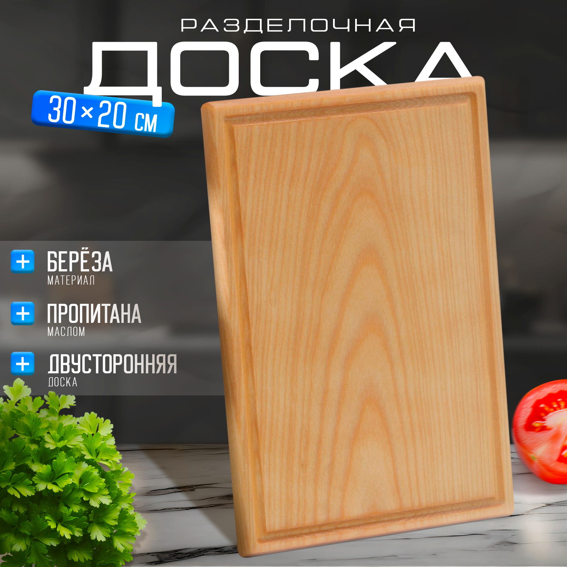 Доска разделочная деревянная с кровостоком Adelica, 30×20×2 см, покрыта маслом, цельная берёза