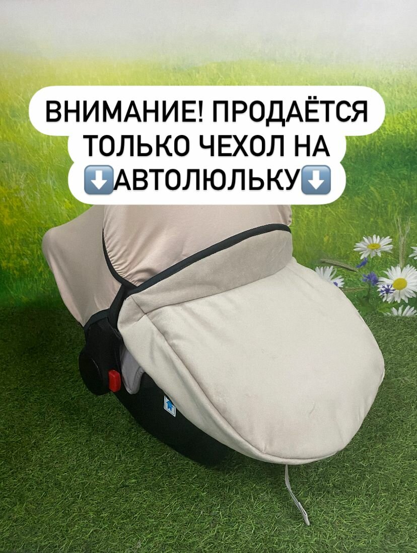 Чехол на автолюльку Велюр с накидкой