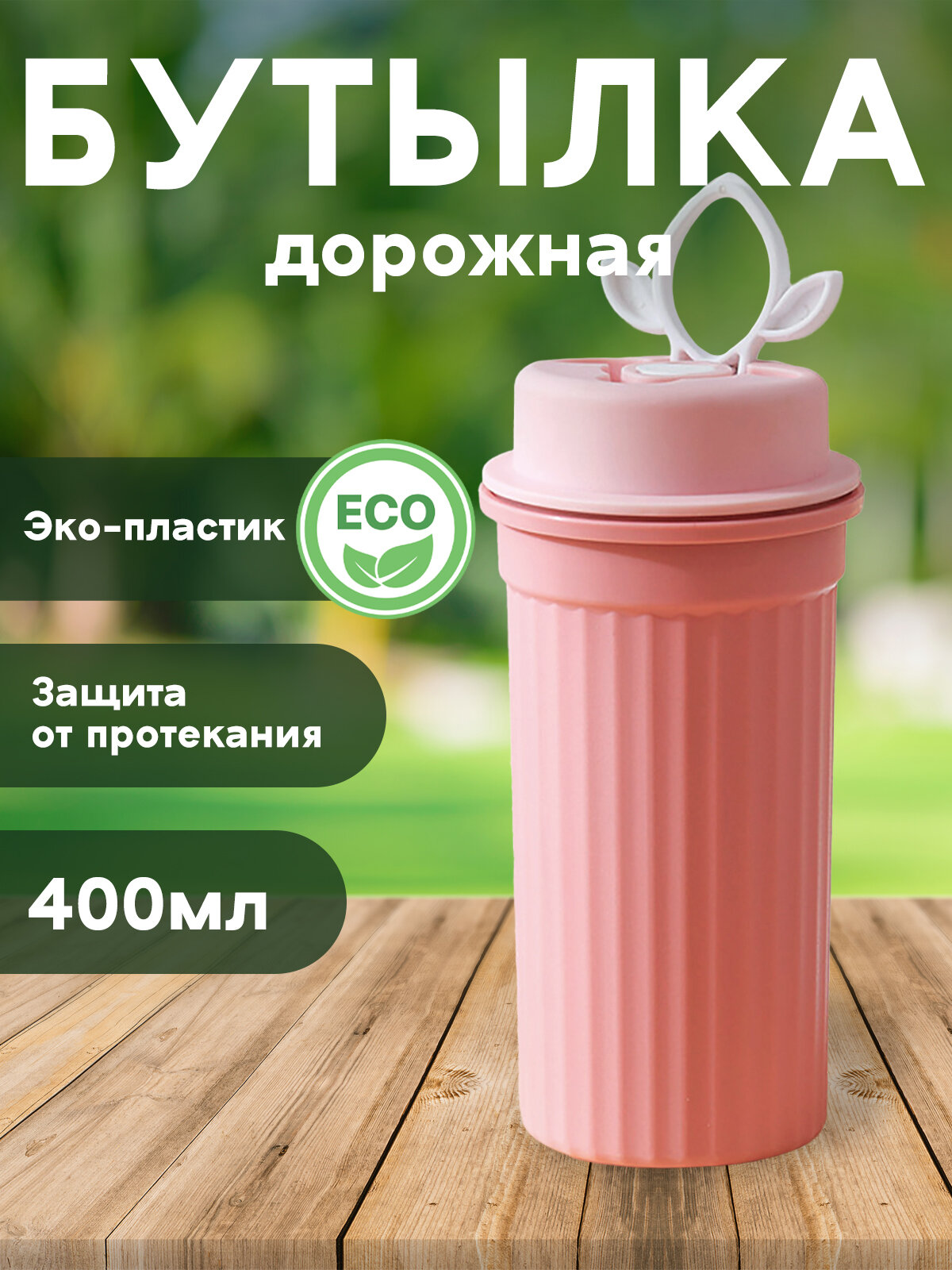 Бутылка для воды из экологически чистых материалов объемом 400 мл