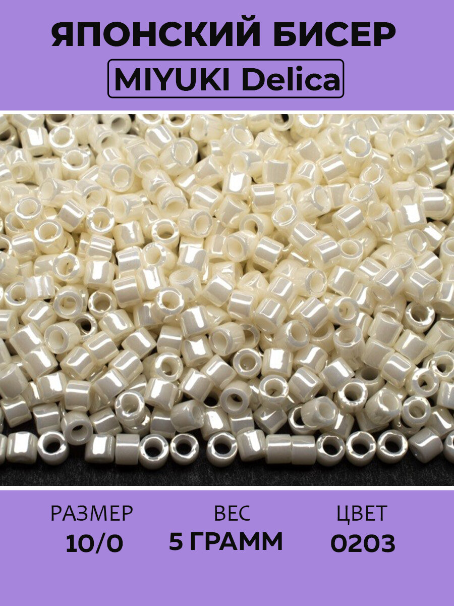 Бисер японский MIYUKI Delica цилиндр 10/0 DBM-0203 слоновая кость, цейлон, 5 грамм