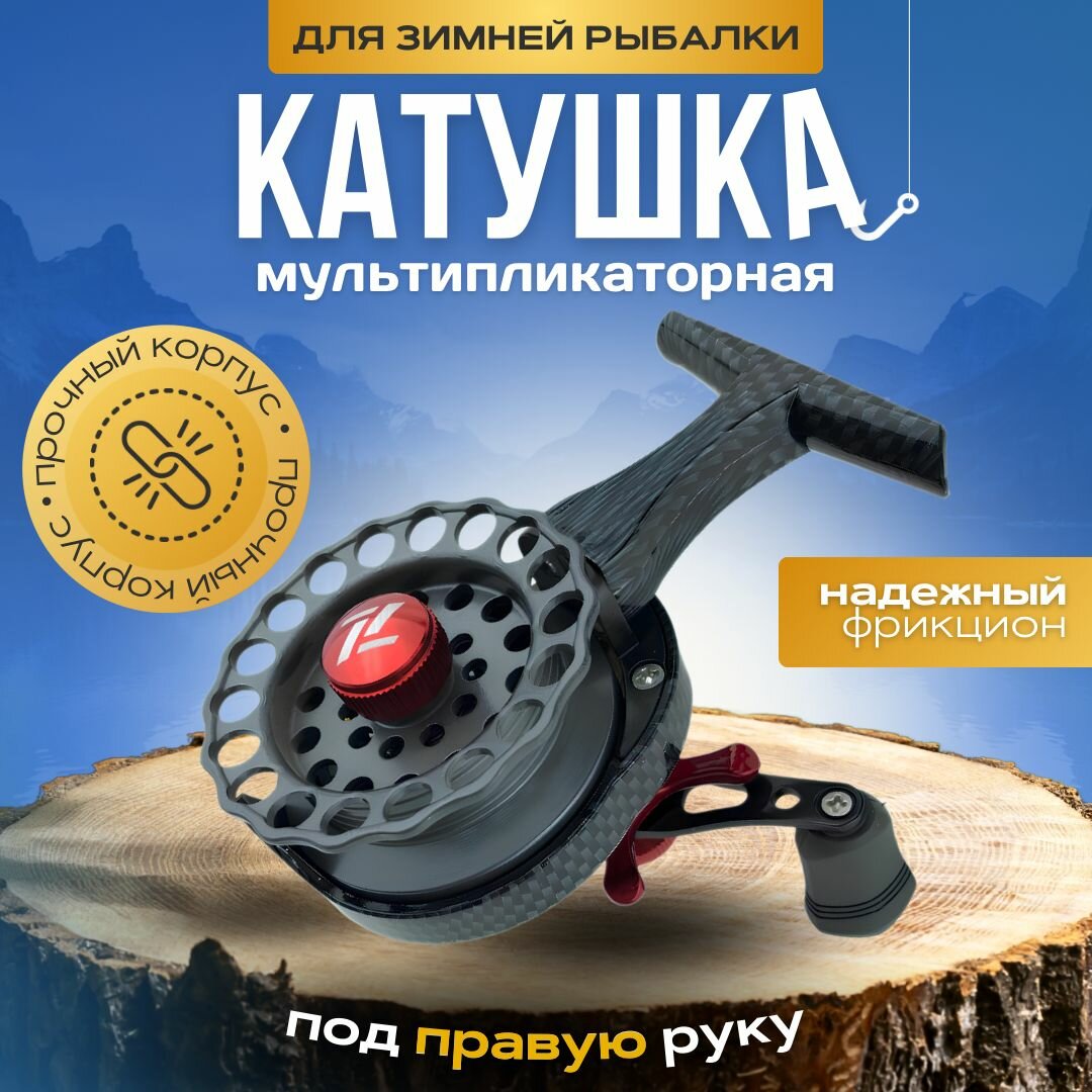 Катушка зимняя мультипликаторная серая Kononenych правая