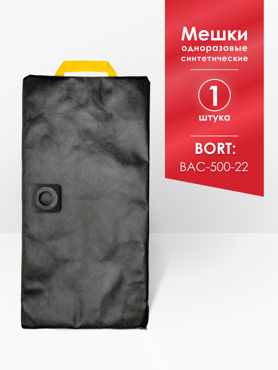 Мешок MAXX многоразовый на молнии для пылесоса Bort BAC-500-22, 98291834