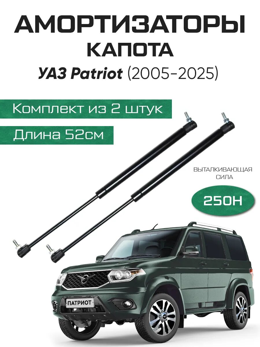 Амортизаторы газлифты капота Уаз Патриот UAZ Patriot