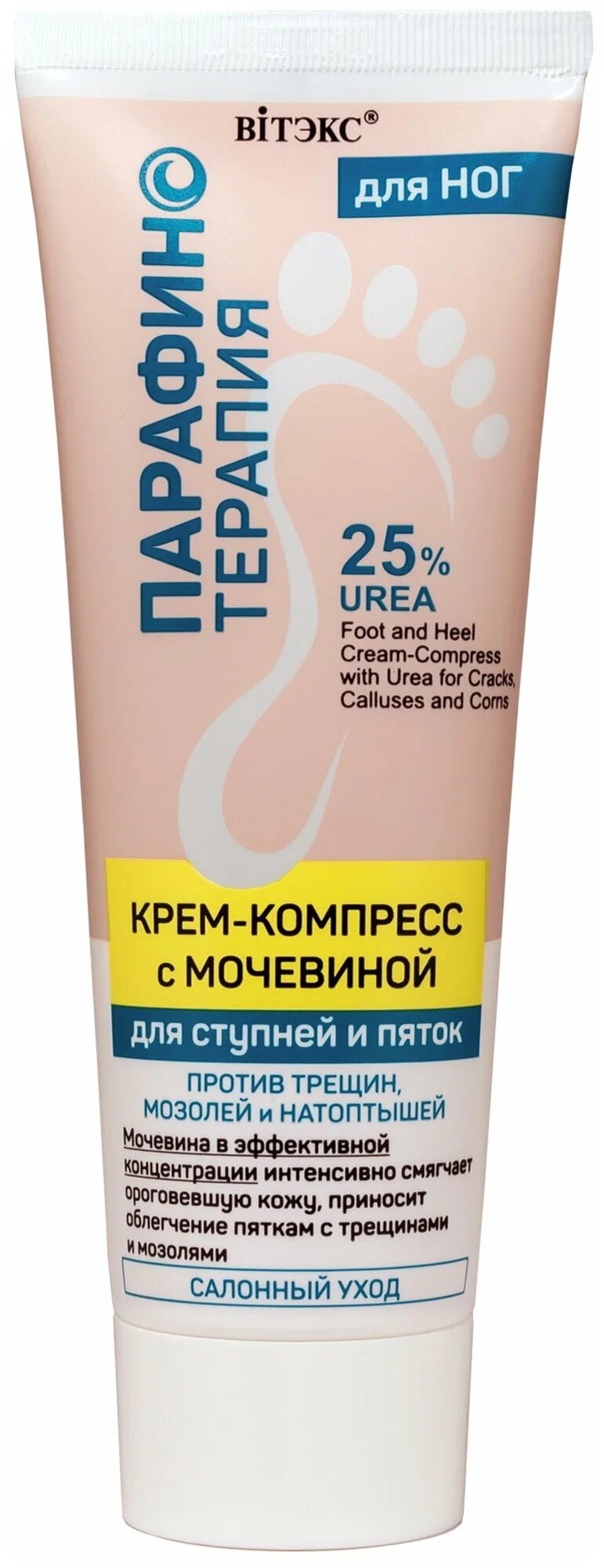 Витекс Парафинотерапия Крем-компресс с мочевиной против трещин, мозолей и натоптышей для ступней и пяток. 75мл
