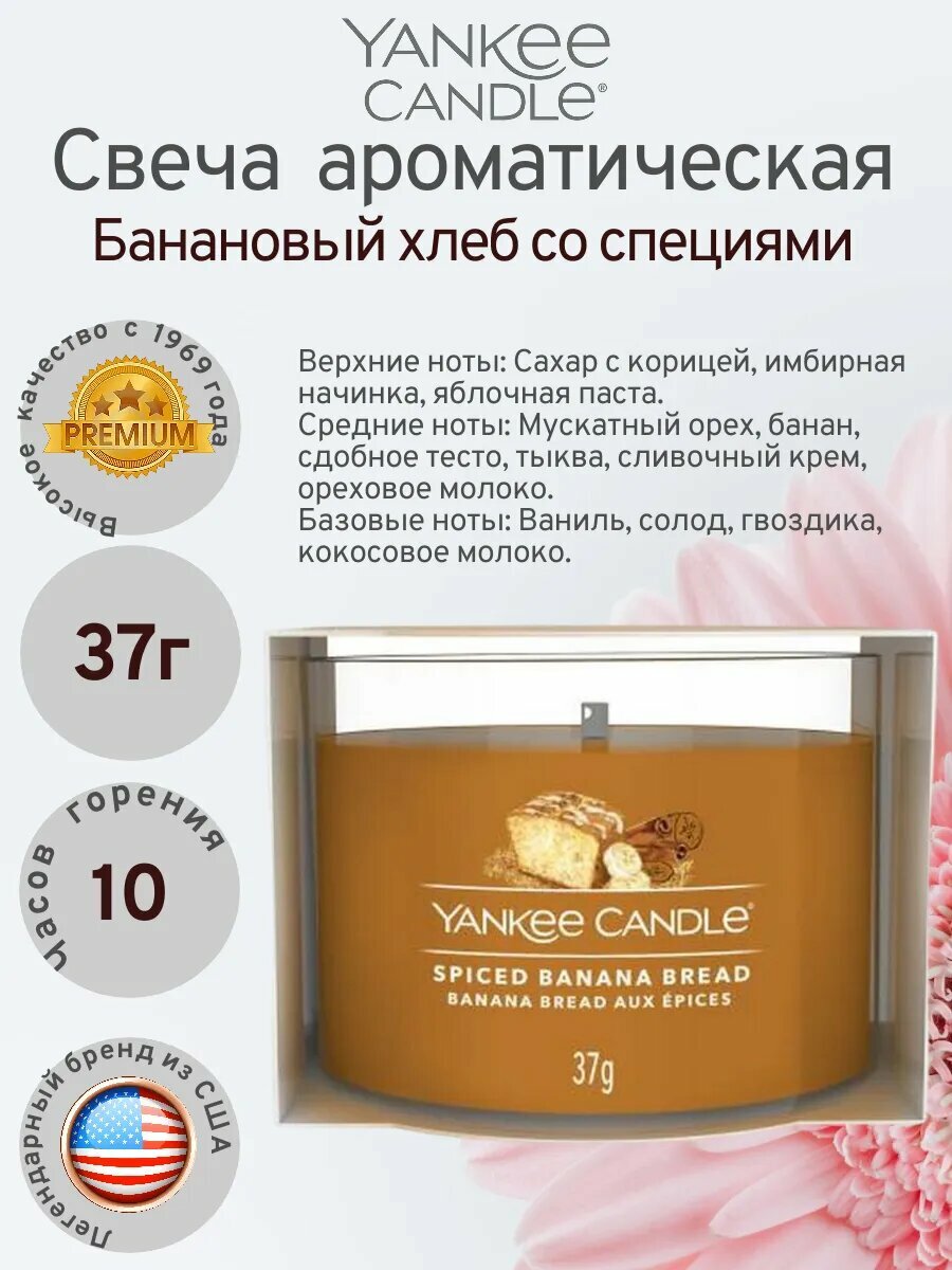 Yankee Candle/Свеча ароматическая мини Банановый хлеб со специями 37г 10ч