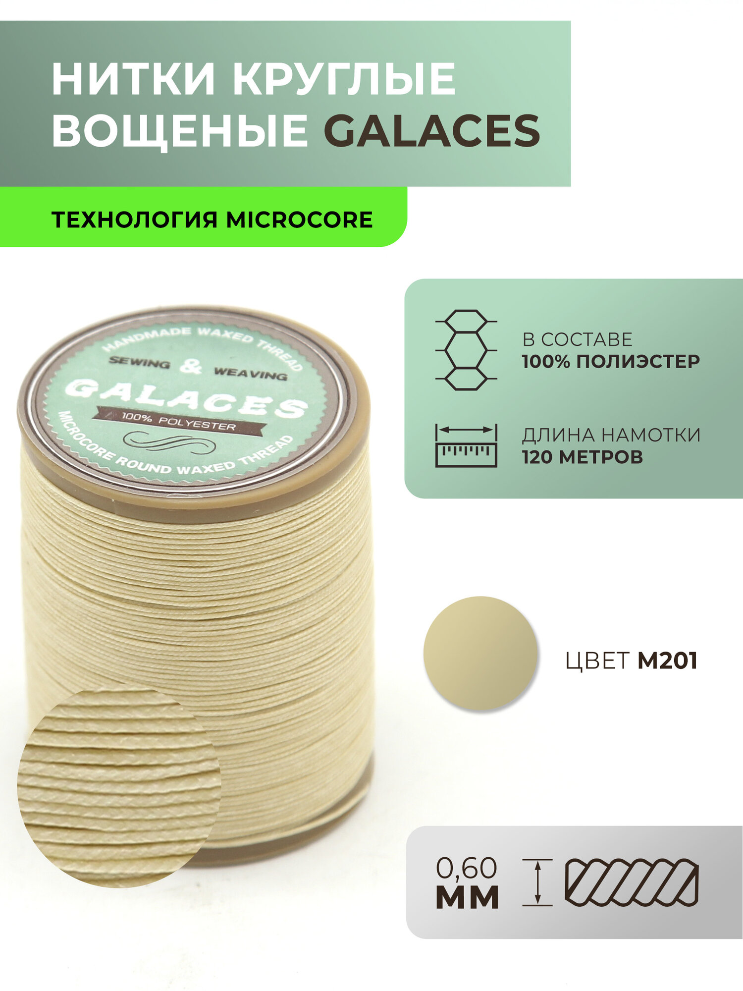 Нитки Galaces круглые, вощеные, Microcore, толщиной 0,6 мм, цвет 201, 120 метров