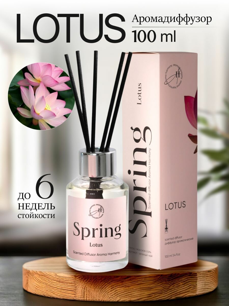 Ароматизатор для дома диффузор с палочками Aroma Harmony Spring Lotus 100 мл