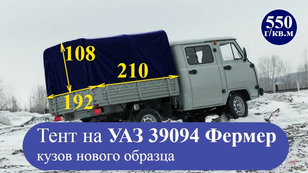 Тент для УАЗ фермер 39094 нового образца (плотность 550гр/кв. м, двухсторонний усиленный ПВХ материал)