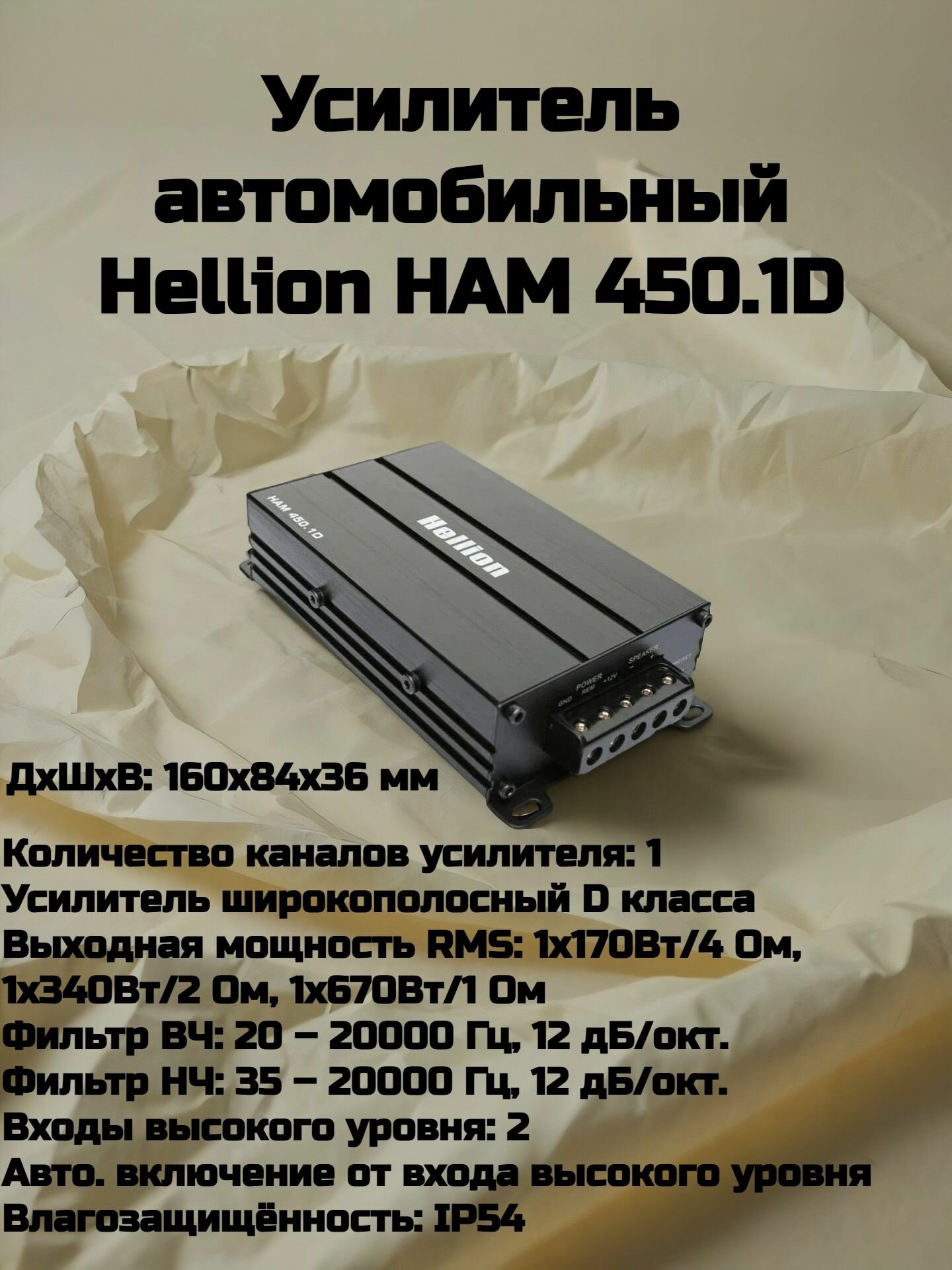 Усилитель автомобильный Hellion HAM 450.1D широкополосный 1-канальный усилитель небольших размеров