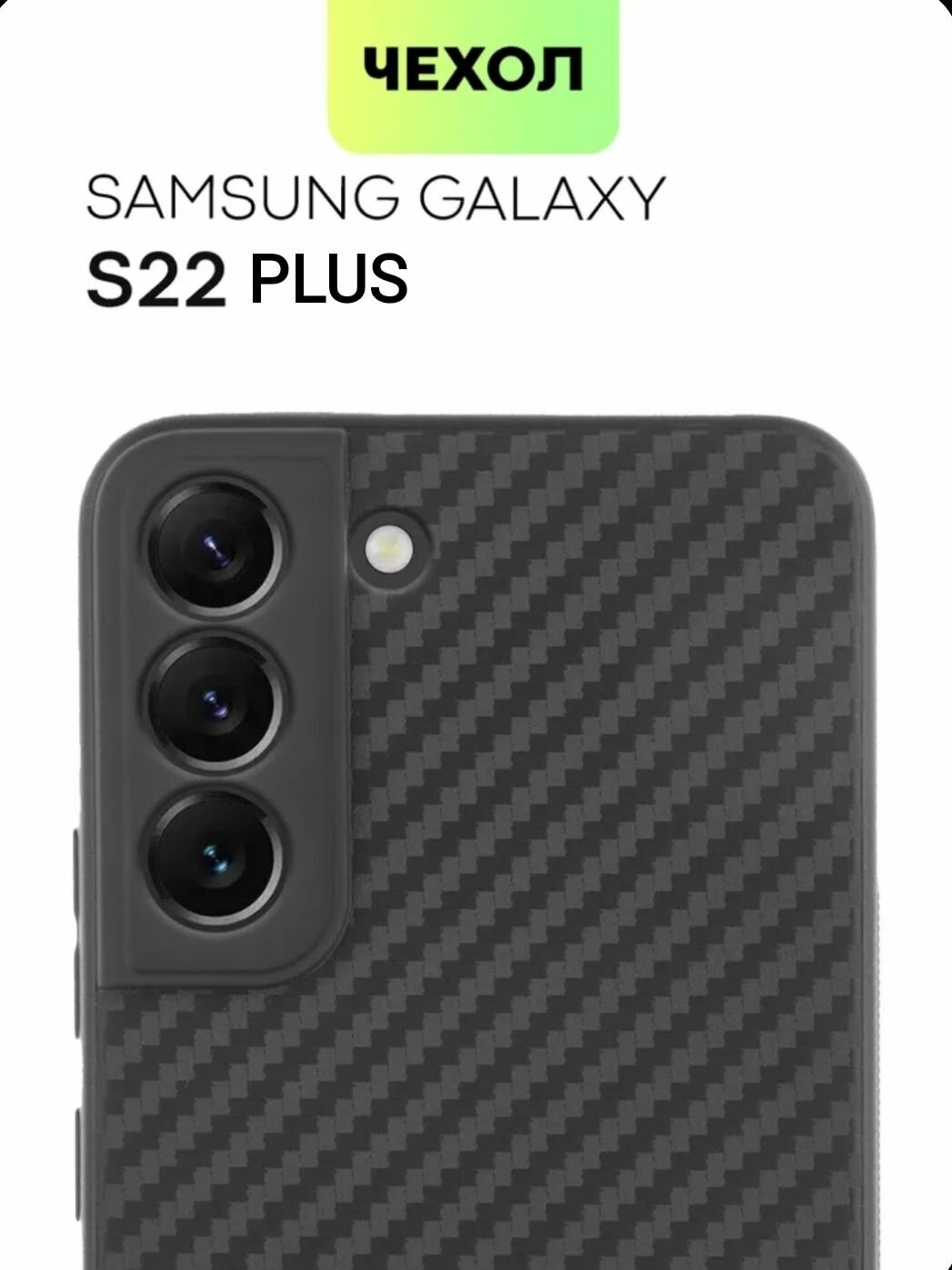 Samsung Galaxy S22 Plus, s22+ чёрный чехол карбон бампер для самсунг галакси с22 плюс, с22+ накладка