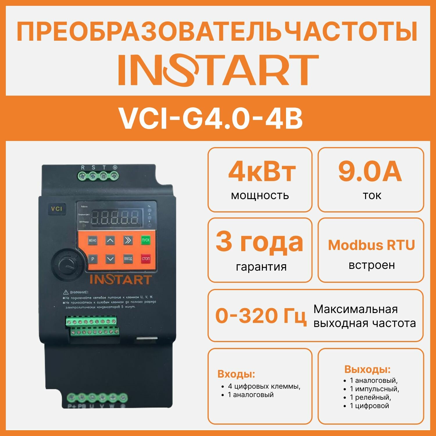 Частотный преобразователь INSTART VCI-G4.0-4B Вход: 380В, 3 фазы; Выход: до 380В, 0-320 Гц, 3фазы
