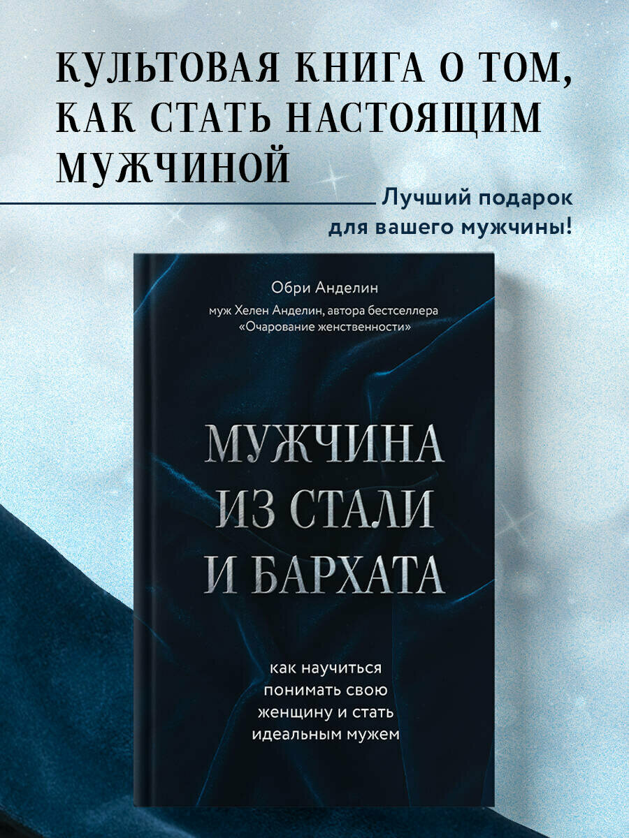 Анделин Обри. Мужчина из стали и бархата. Как научиться понимать свою женщину и стать идеальным мужем