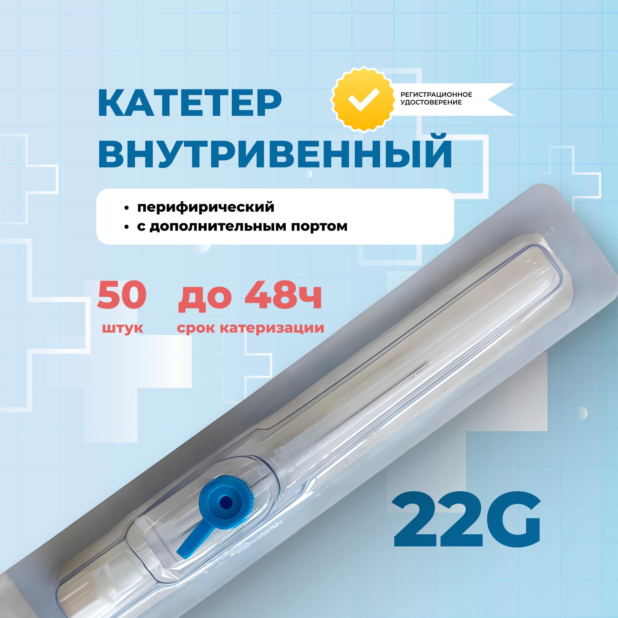 Катетер внутривенный перефирический, Beromed, с дополнительным портом, 22G, 0.55х25 мм, 50 штук