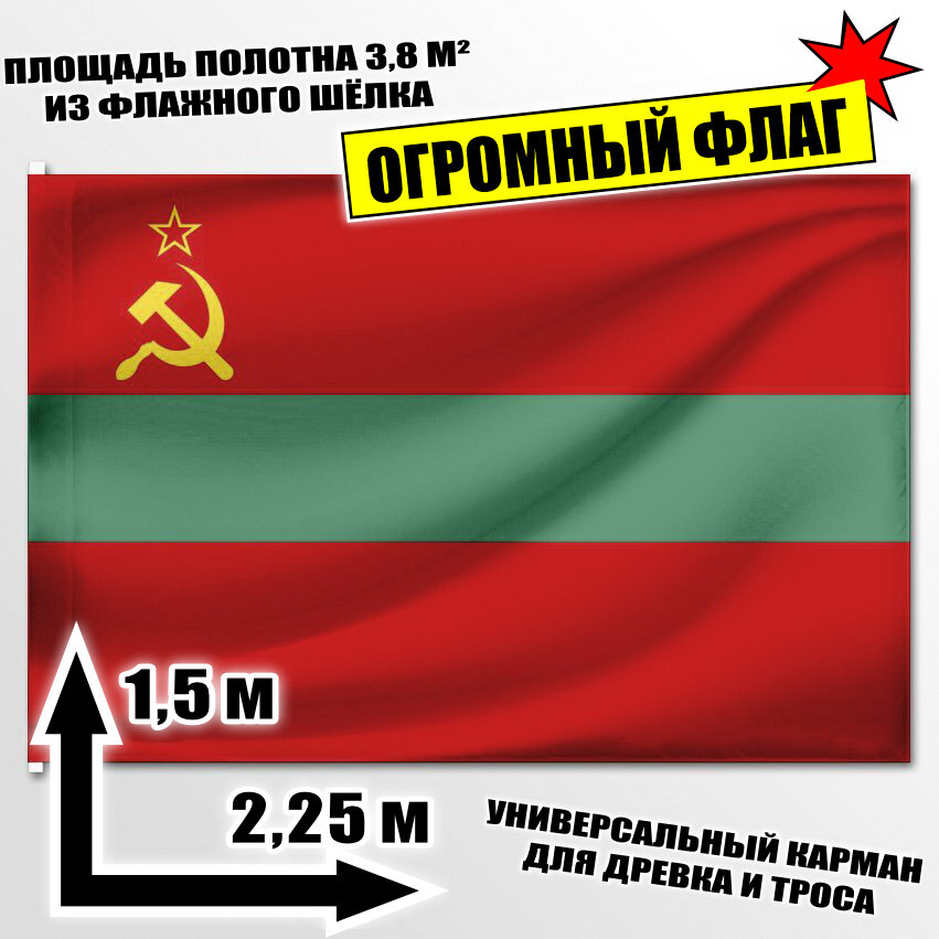 Флаг огромный Приднестровской Молдавской Республики 225x150 см