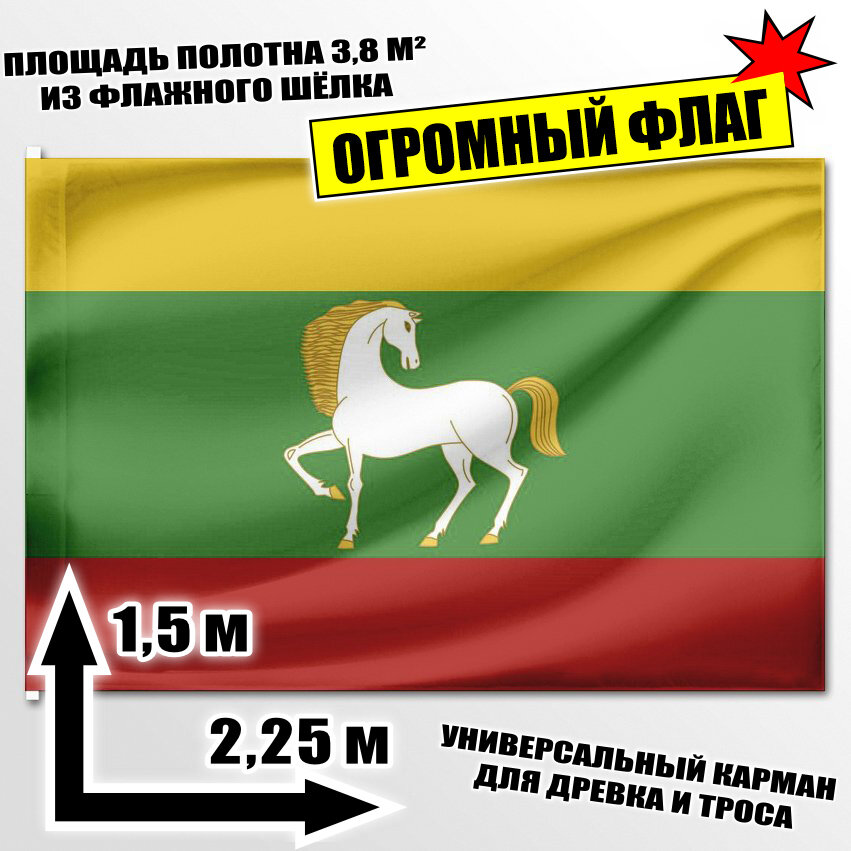 Флаг огромный Баймакского района 225x150 см